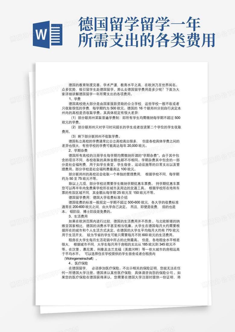 德国留学留学一年所需支出的各类费用Word模板下载 编号qpdojpgn 熊猫办公