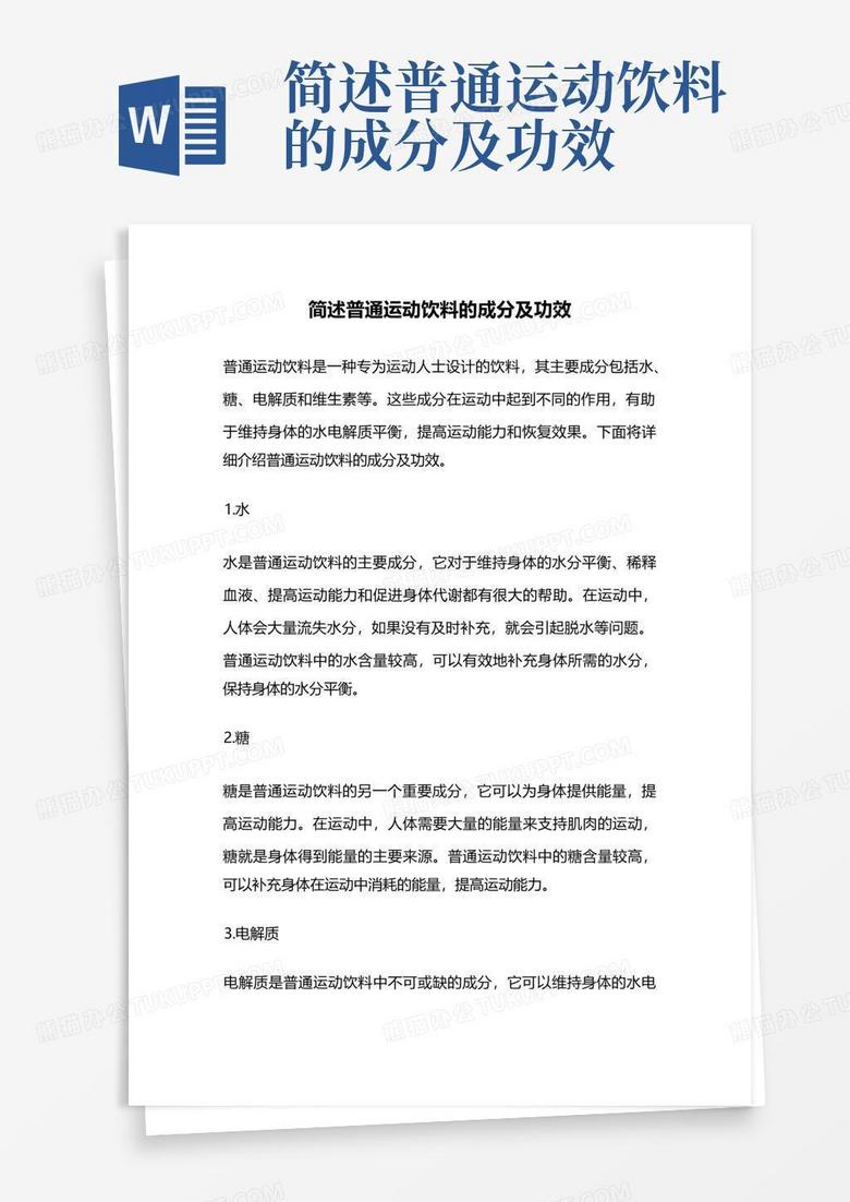 简述普通运动饮料的成分及功效Word模板下载 编号lnojpbny 熊猫办公