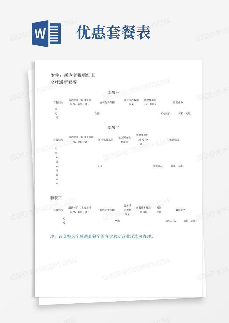 优惠套餐表Word模板下载 编号lxwejdew 熊猫办公