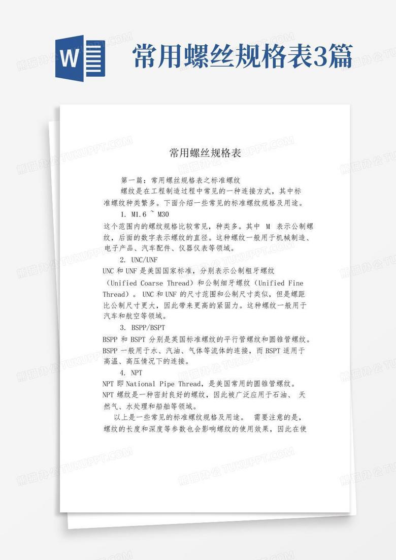 常用螺丝规格表3篇Word模板下载 编号lbnodxen 熊猫办公