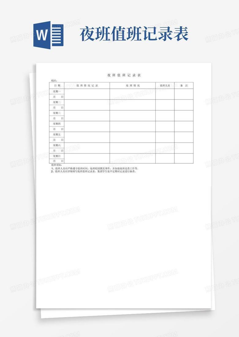 夜班值班记录表Word模板下载 编号lpdojxrj 熊猫办公