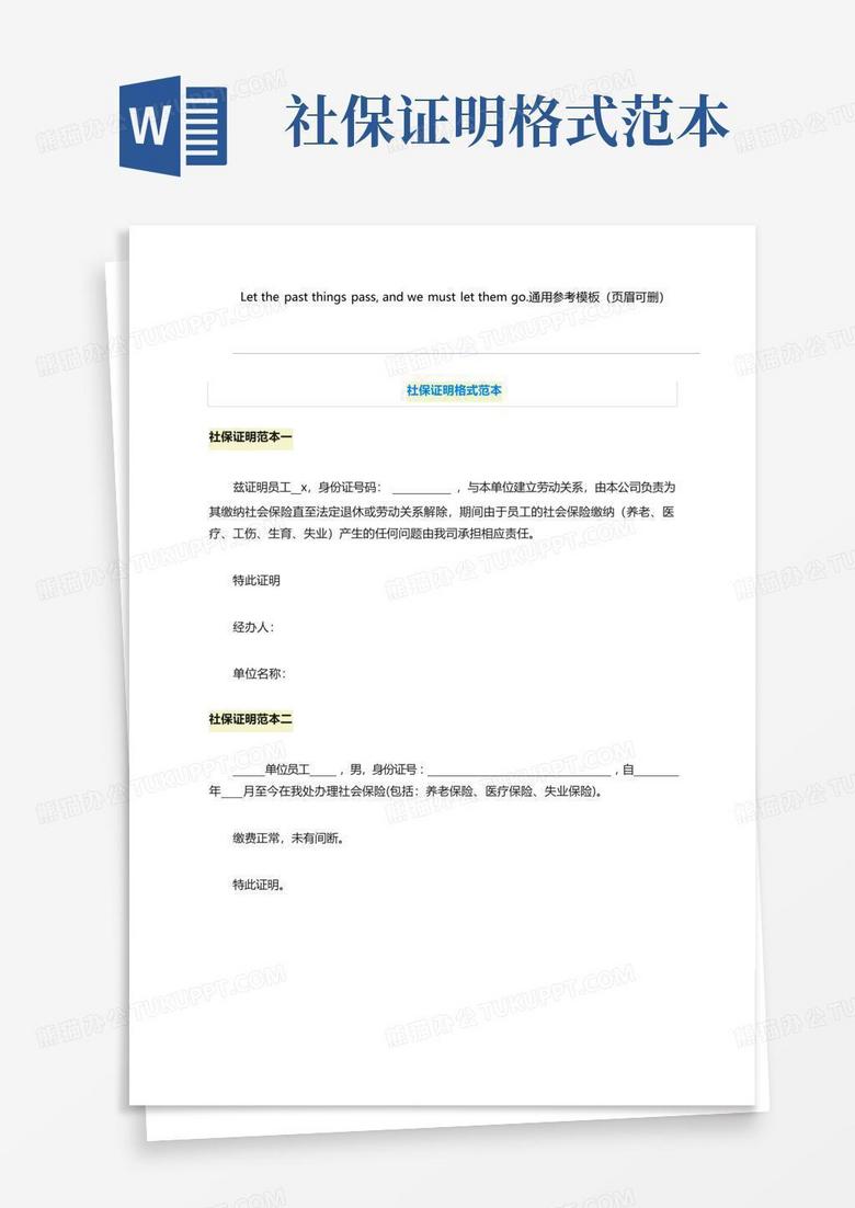 社保证明格式范本Word模板下载 编号lmmwexbg 熊猫办公