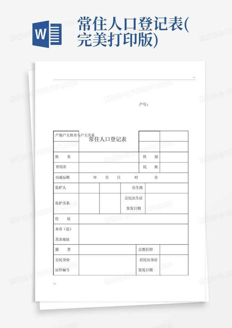 常住人口登记表 完美打印版 Word模板下载 编号lzjpdobn 熊猫办公