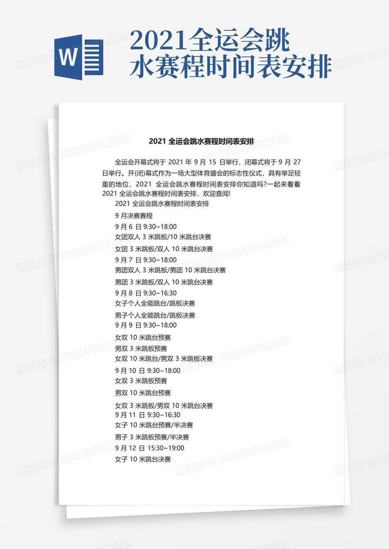2021全运会跳水赛程时间表安排Word模板下载 编号qbnommao 熊猫办公