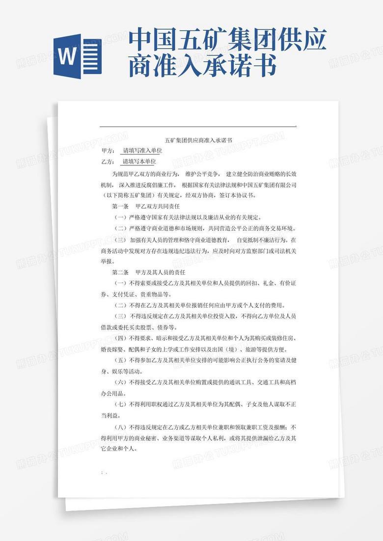 中国五矿集团供应商准入承诺书Word模板下载 编号qnowxgpm 熊猫办公