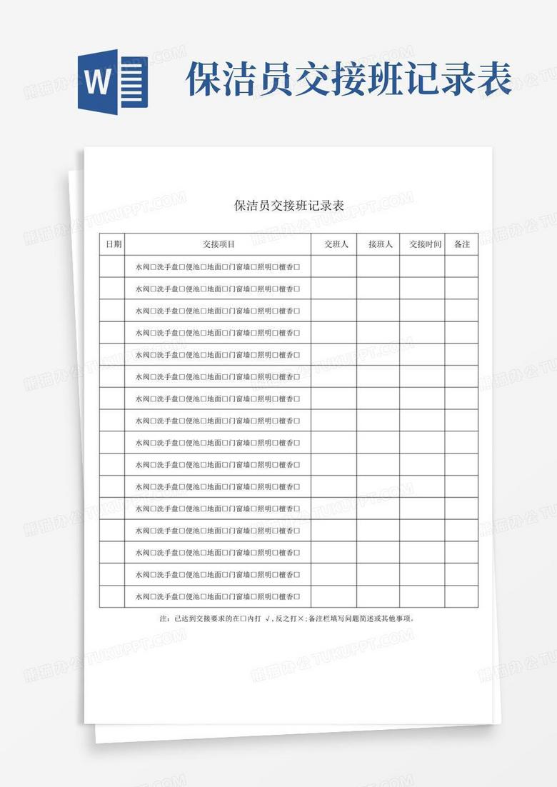 保洁员交接班记录表Word模板下载 编号ljbrzyeo 熊猫办公