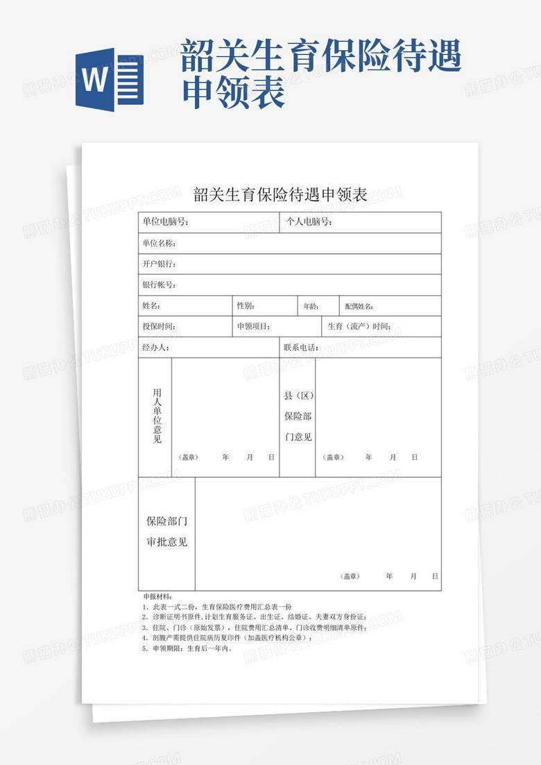 韶关生育保险待遇申领表Word模板下载 编号qjbrzmjm 熊猫办公