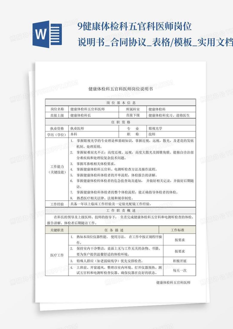 9健康体检科五官科医师岗位说明书 合同协议 表格 实用文档Word模板下载 编号qyprwzzz 熊猫办公