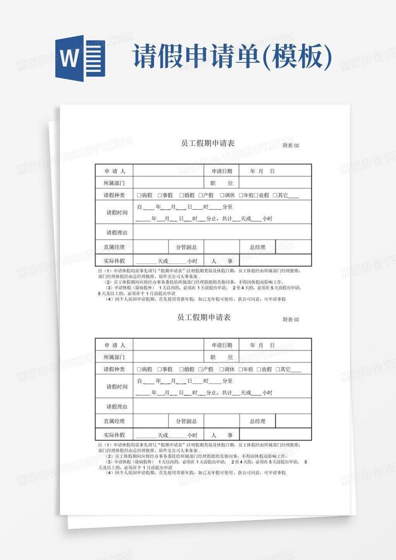 请假申请单 Word模板下载 编号loznwpmw 熊猫办公