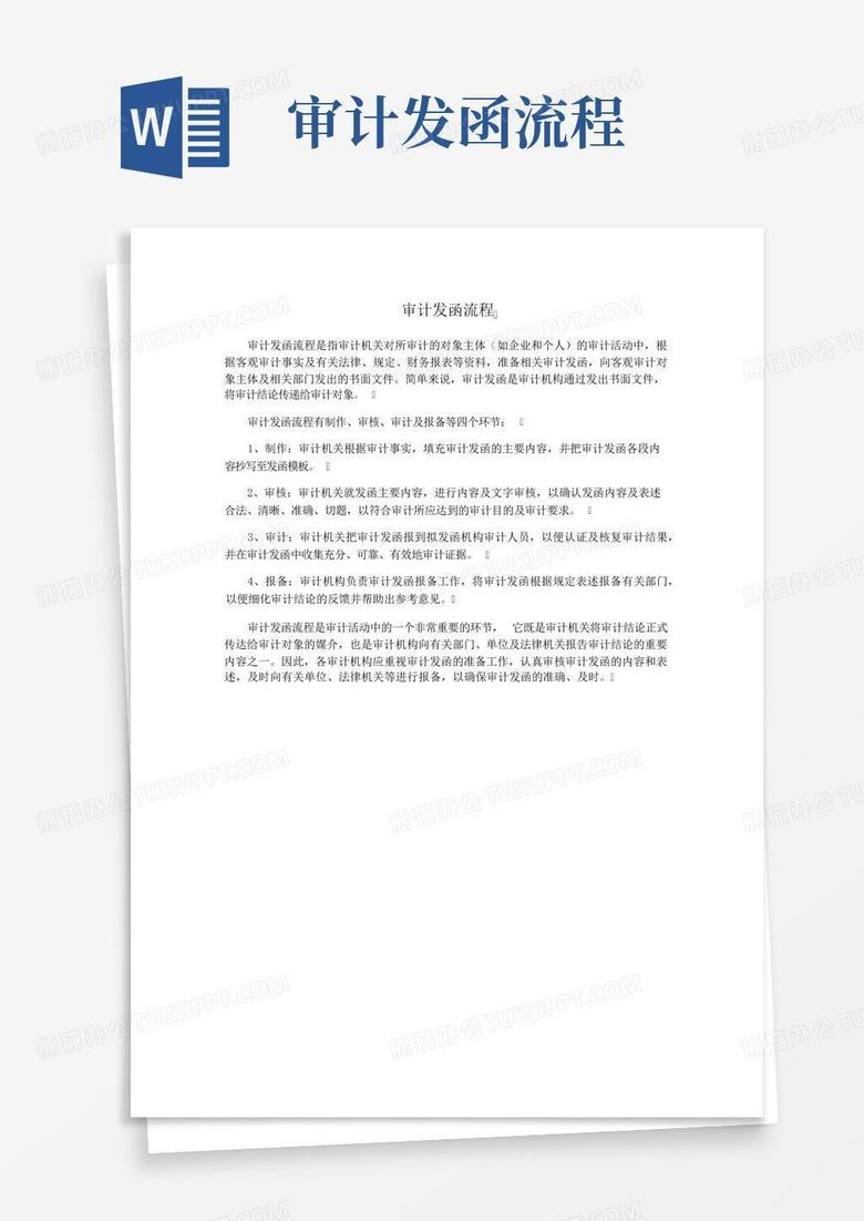 审计发函流程Word模板下载 编号lknedoag 熊猫办公