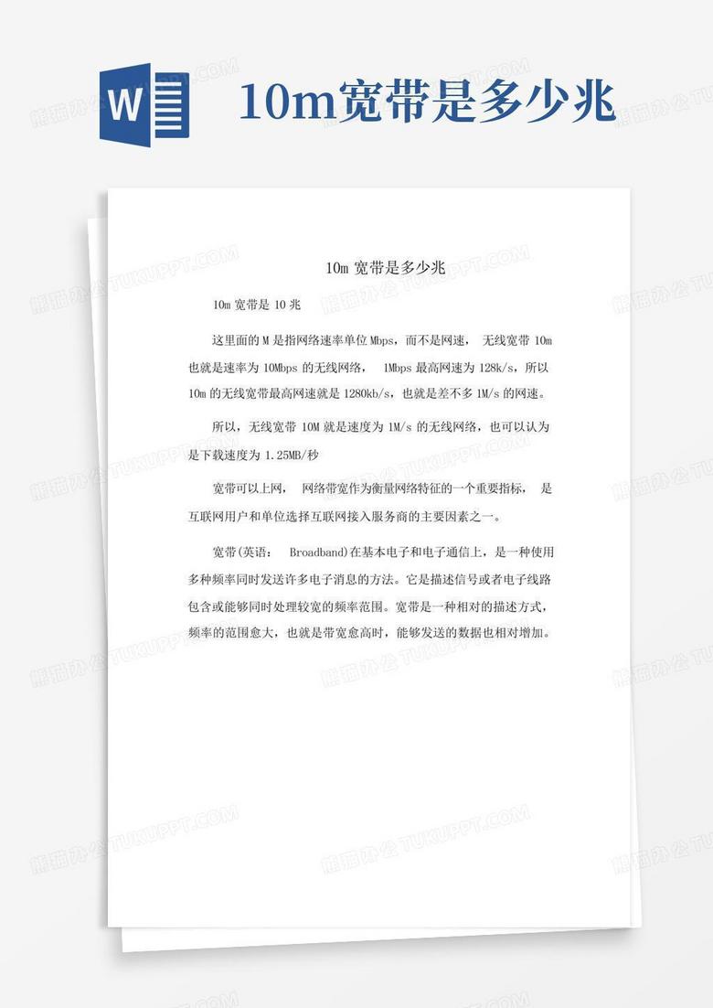 10m宽带是多少兆Word模板下载 编号qwnxebnw 熊猫办公