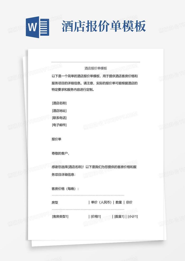 酒店报价单Word模板下载 编号qgokokkn 熊猫办公