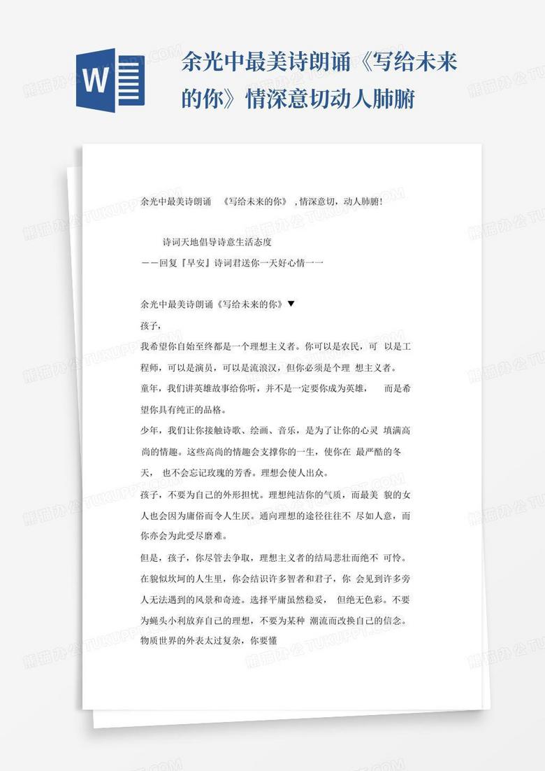 余光中最美诗朗诵写给未来的你情深意切动人肺腑 Word模板下载 编号qejdjbvo 熊猫办公