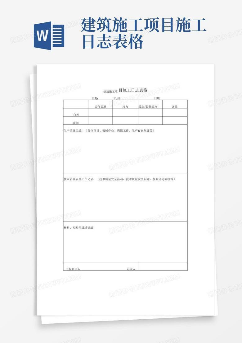 建筑施工项目施工日志表格Word模板下载 编号qyprpenm 熊猫办公