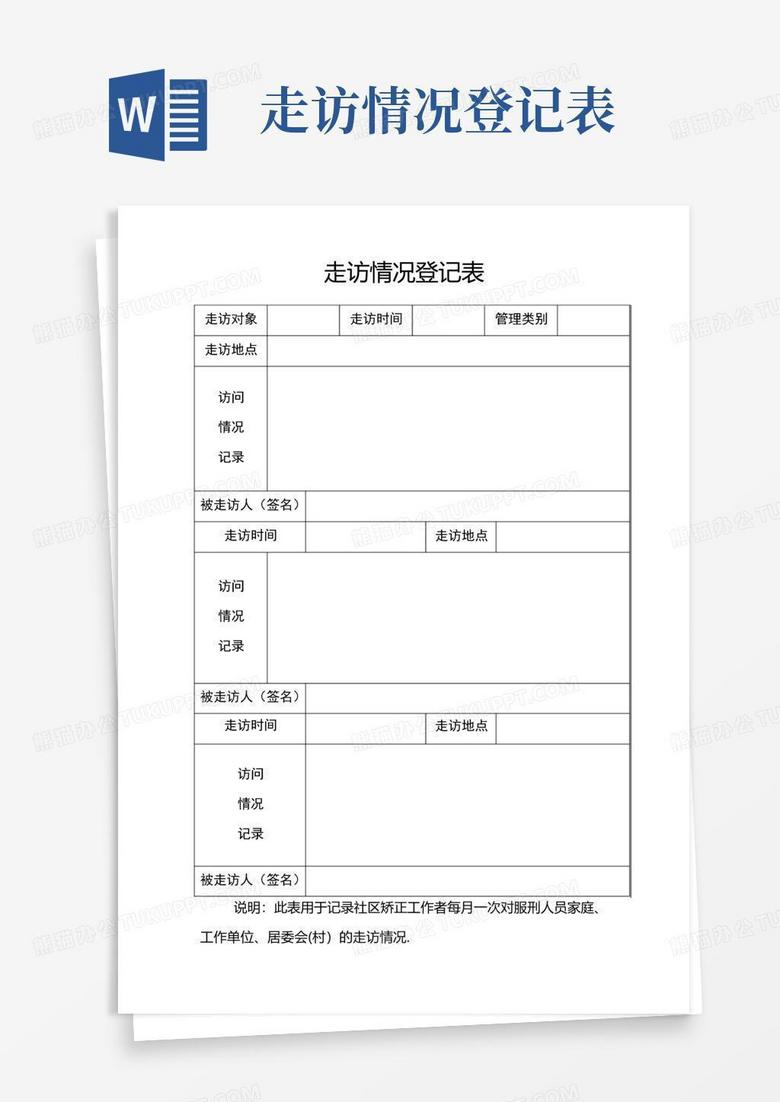 走访情况登记表Word模板下载 编号qpdndyrd 熊猫办公