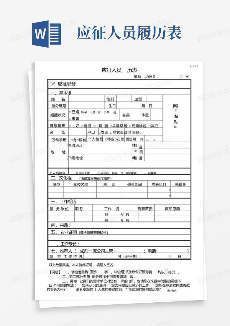 应征人员履历表Word模板下载 编号qjbrbond 熊猫办公