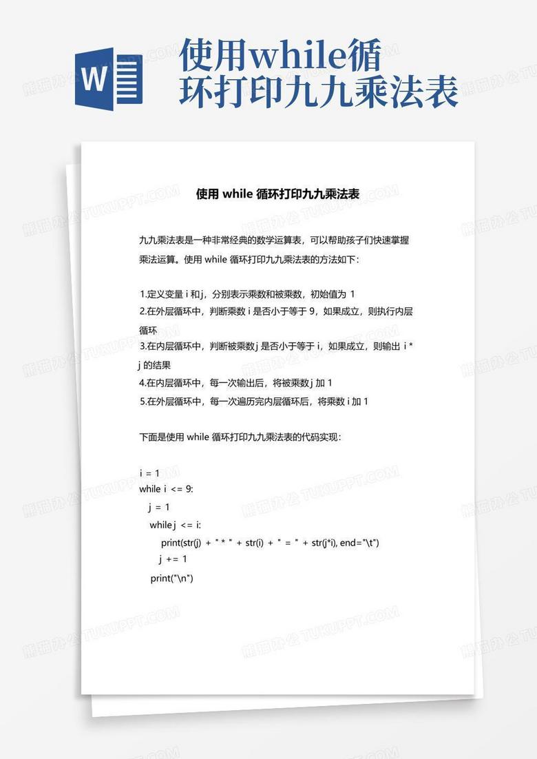 使用while循环打印九九乘法表Word模板下载 编号qwnxnjar 熊猫办公