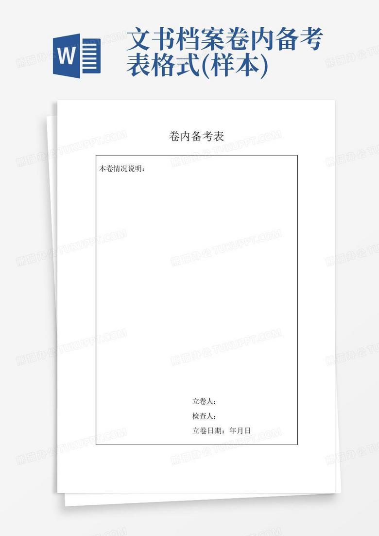 文书档案卷内备考表格式 样本 Word模板下载 编号qbnmnrrz 熊猫办公