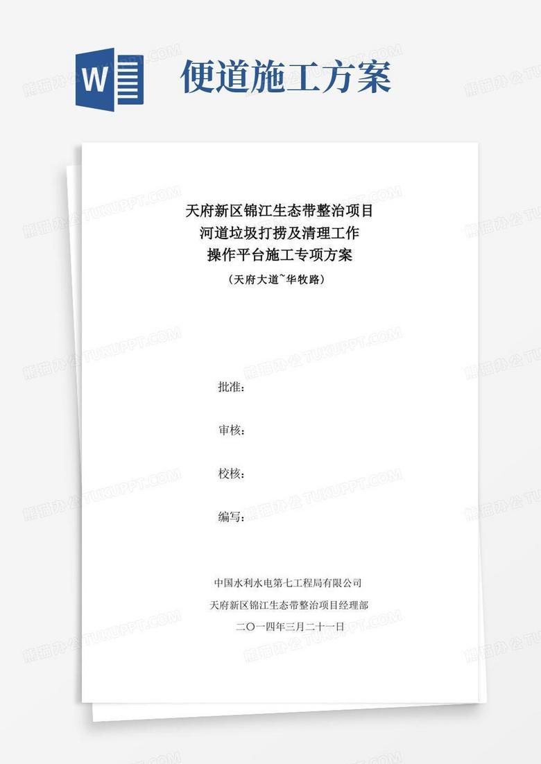 河道清淤便道施工方案 3月21修改 Word模板下载 编号lkavzbvl 熊猫办公