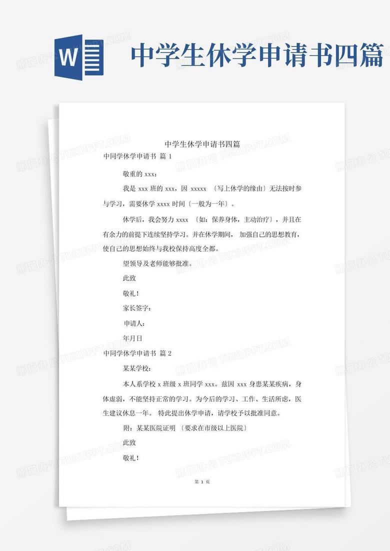 中学生休学申请书四篇Word模板下载 编号qrkovedy 熊猫办公