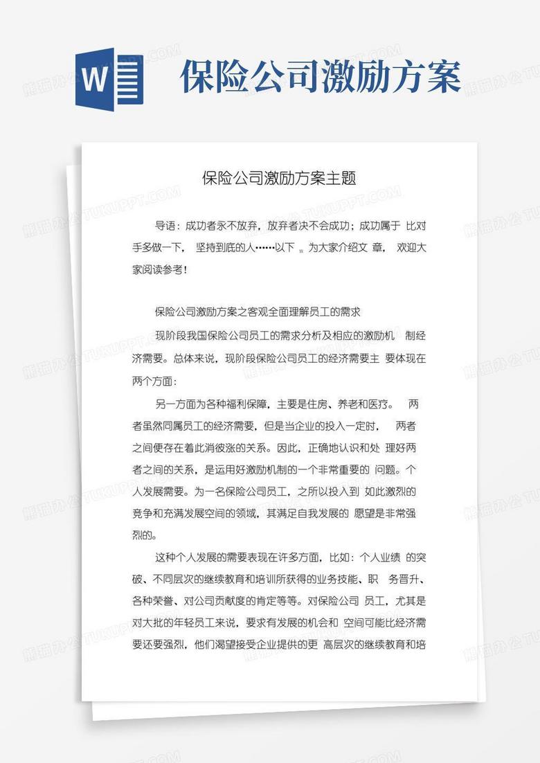 保险公司激励方案主题Word模板下载 编号qeowaaxq 熊猫办公