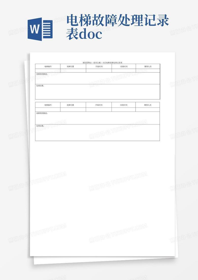 电梯故障处理记录表 docWord模板下载 编号lazjvadx 熊猫办公