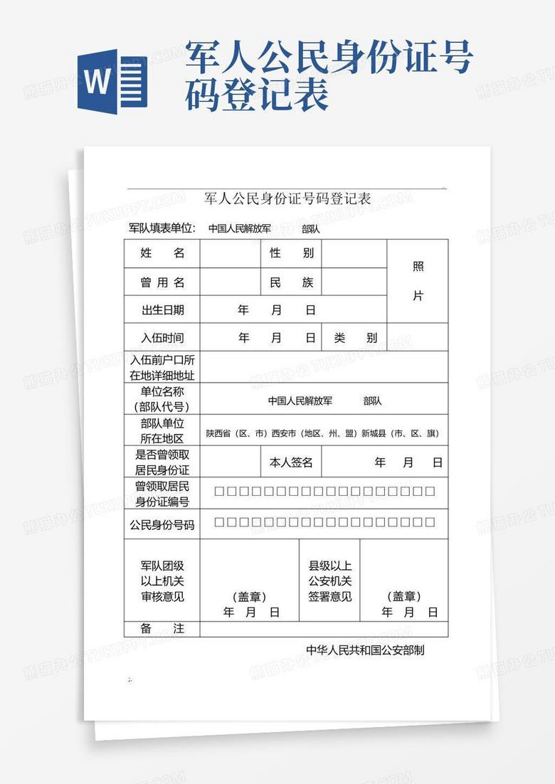 军人公民身份证号码登记表Word模板下载 编号qxwakmpo 熊猫办公