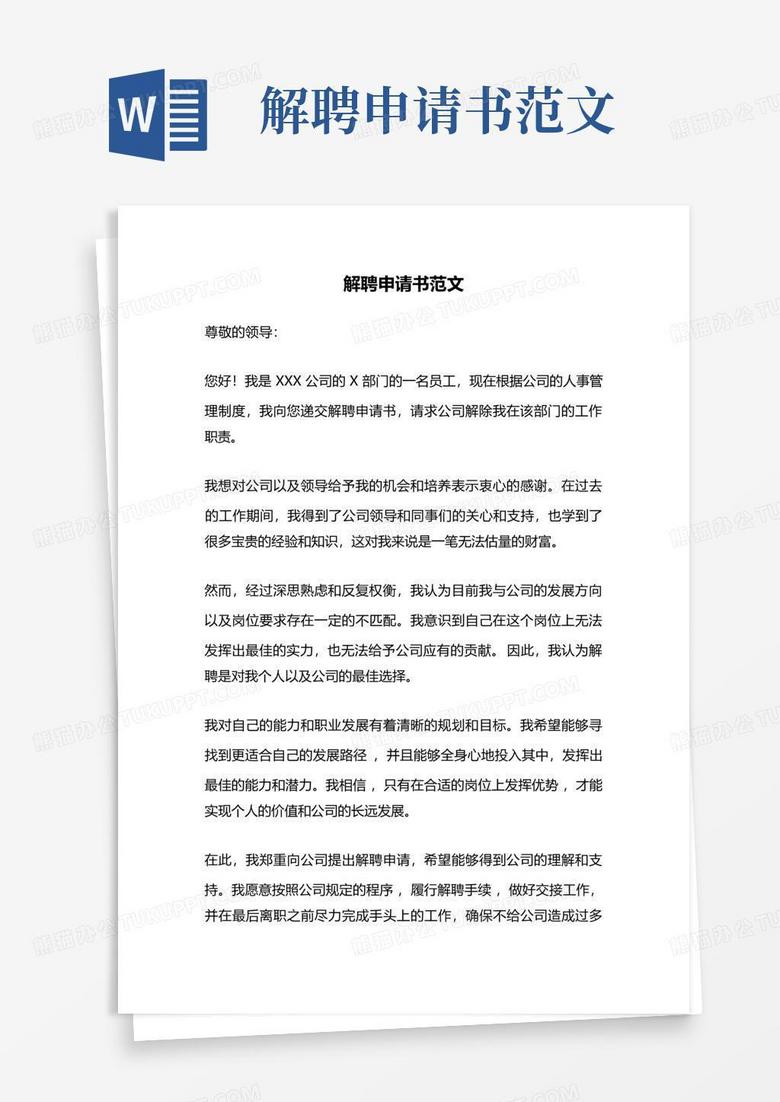 解聘申请书范文Word模板下载 编号qjbrgjar 熊猫办公