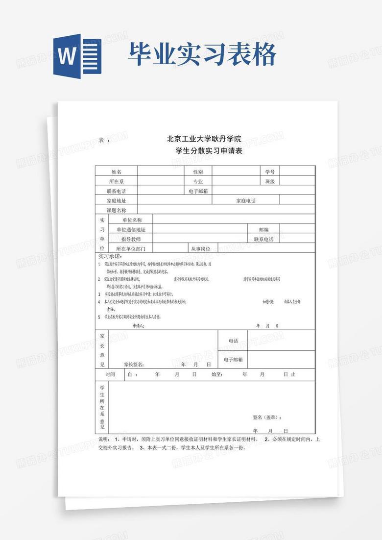 毕业实习表格Word模板下载 编号lwnxzegk 熊猫办公