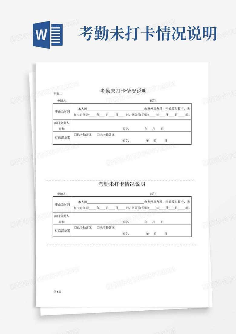 考勤未打卡情况说明Word模板下载 编号lzjeovbx 熊猫办公