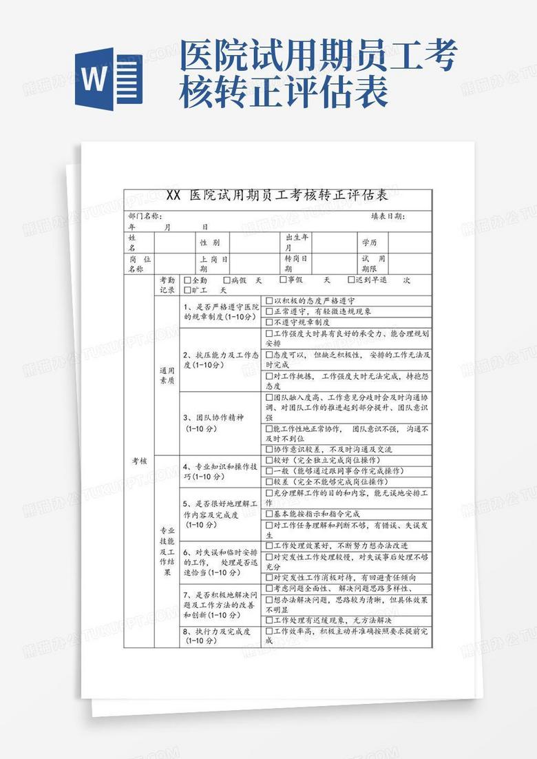 医院试用期员工考核转正评估表Word模板下载 编号lgokwjgp 熊猫办公