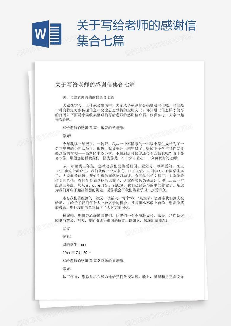 关于写给老师的感谢信集合七篇Word模板下载 熊猫办公
