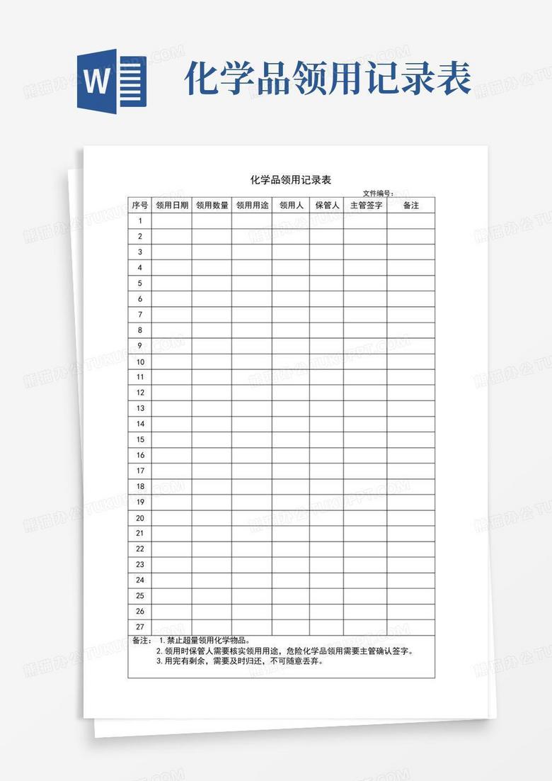 化学品领用记录表Word模板下载 编号qdkzwran 熊猫办公