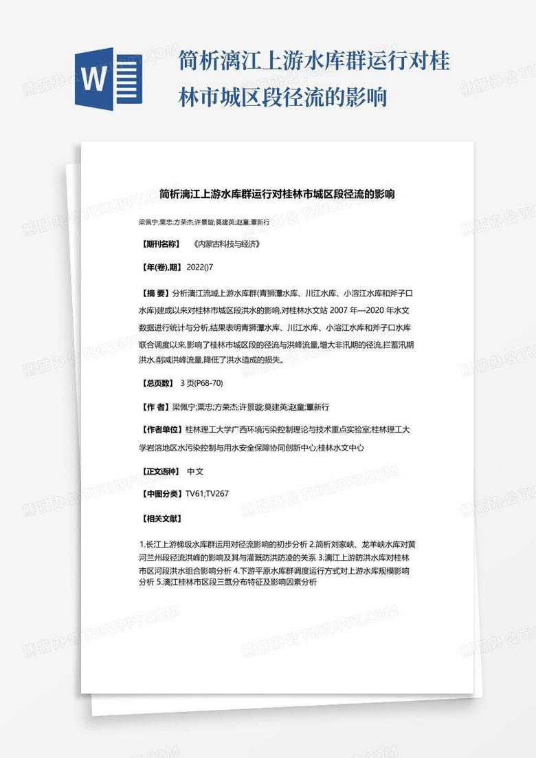 简析漓江上游水库群运行对桂林市城区段径流的影响Word模板下载 编号lrkovrxp 熊猫办公