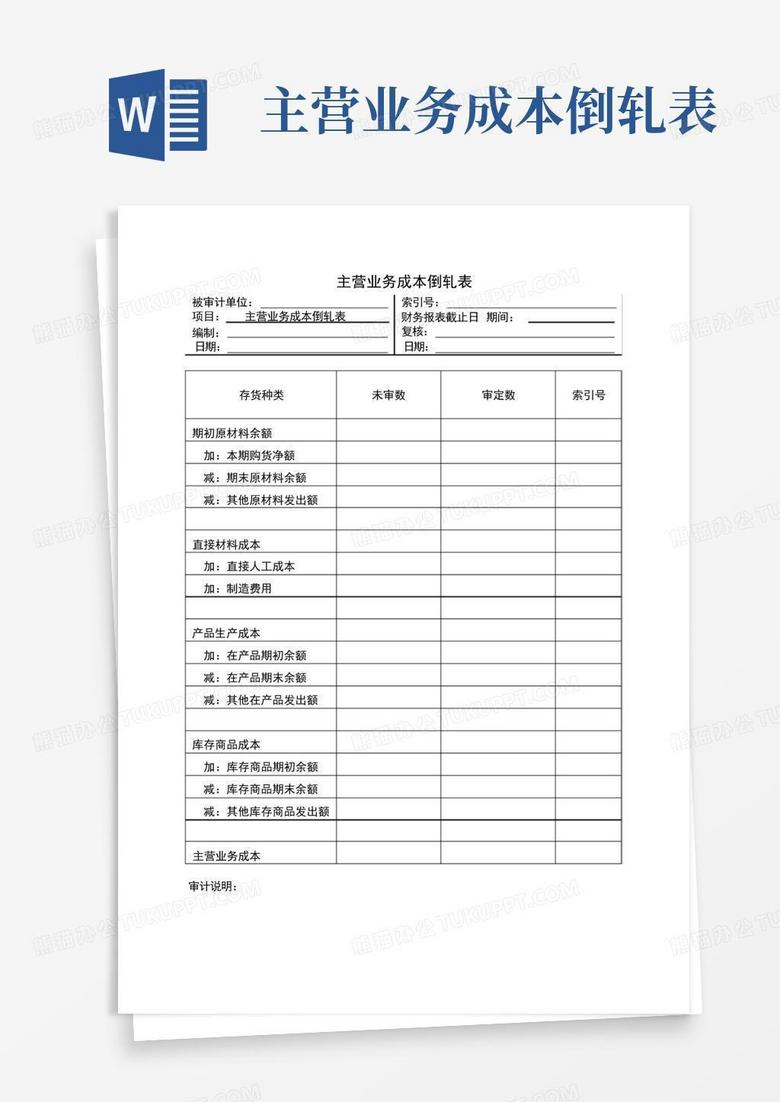 主营业务成本倒轧表Word模板下载 编号qyprmxge 熊猫办公