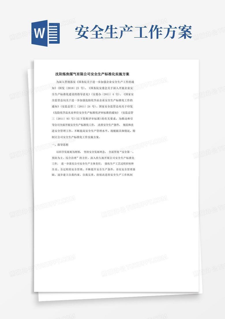 安全生产标准化工作实施方案 分工 Word模板下载 编号qxmkywml 熊猫办公