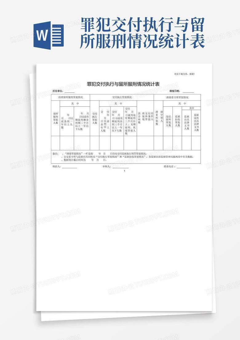 罪犯交付执行与留所服刑情况统计表Word模板下载 编号loznykwr 熊猫办公
