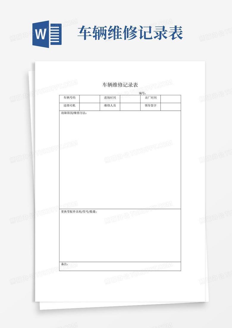 车辆维修记录表Word模板下载 编号qpdnvvgn 熊猫办公