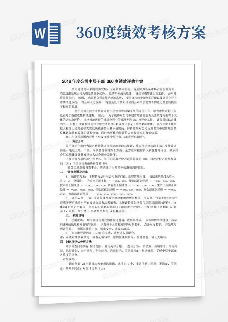 企业中层干部360度绩效评估测评方案Word模板下载 编号lkmdakpl 熊猫办公