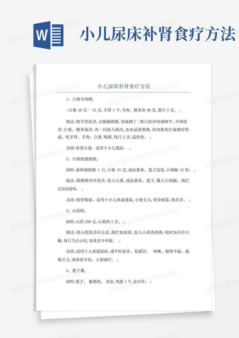小儿尿床补肾食疗方法Word模板下载 编号qwnrvxgg 熊猫办公