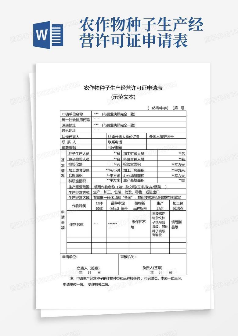 农作物种子生产经营许可证申请表Word模板下载 编号qejdjjrb 熊猫办公