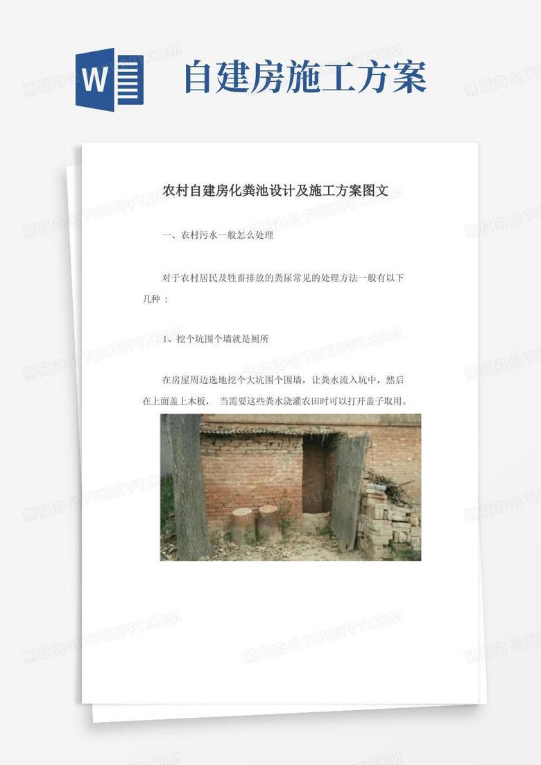 农村自建房化粪池设计及施工方案图文最新版Word模板下载 编号lvrdbvzl 熊猫办公