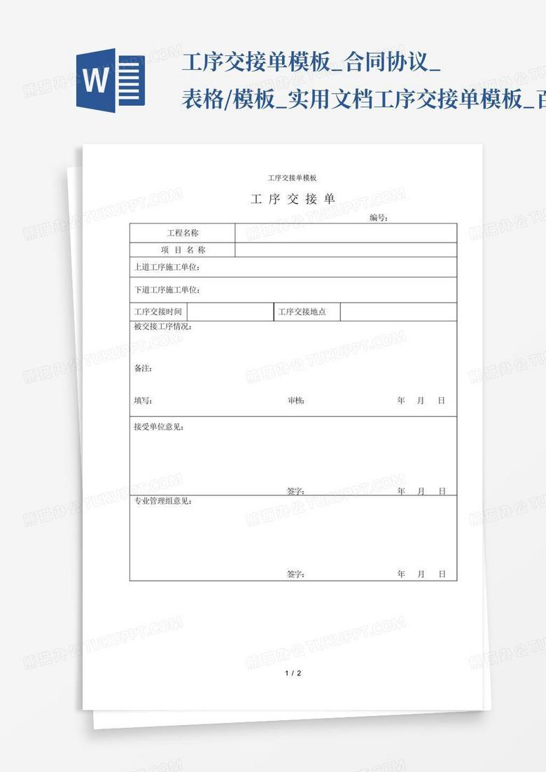 工序交接单 合同协议 表格 实用文档工序交接单 百Word模板下载 编号qejdjgjy 熊猫办公