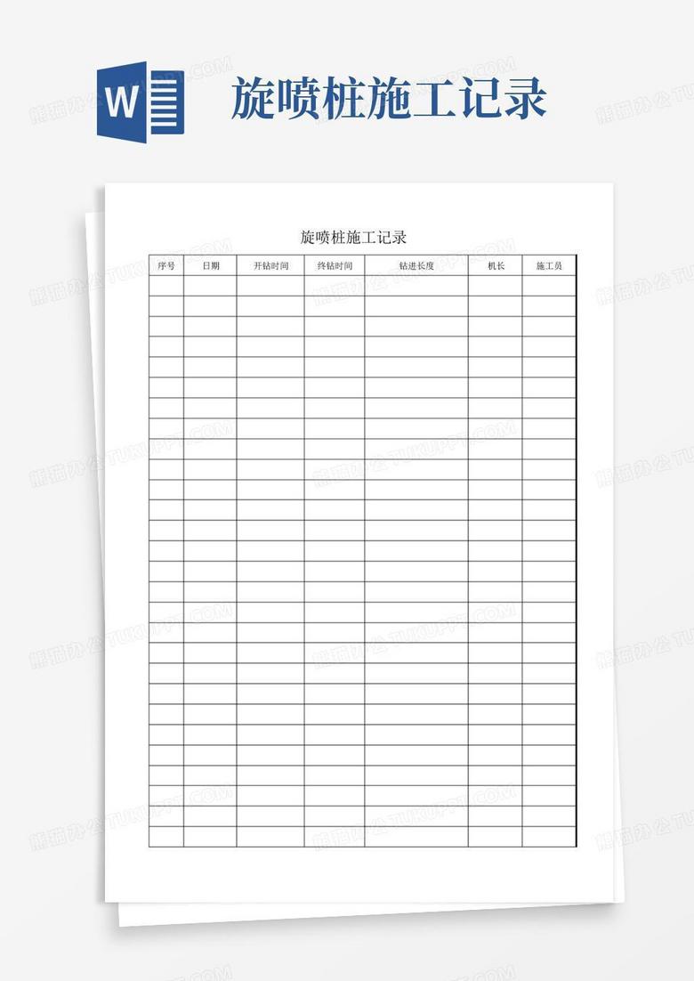 旋喷桩施工记录Word模板下载 编号lknenjbj 熊猫办公