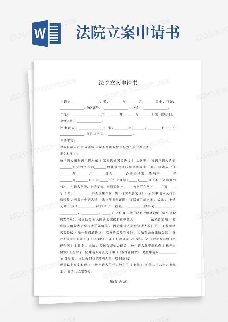 法院立案申请书Word模板下载 编号lknenbzm 熊猫办公