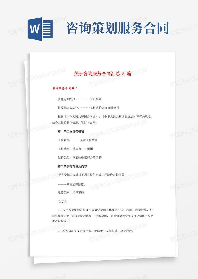 关于咨询服务合同汇总5篇Word模板下载 熊猫办公