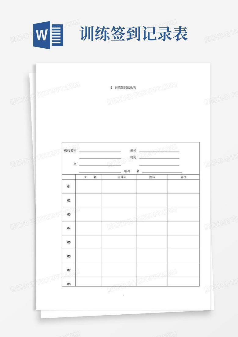 训练签到记录表Word模板下载 编号qazjzgnr 熊猫办公