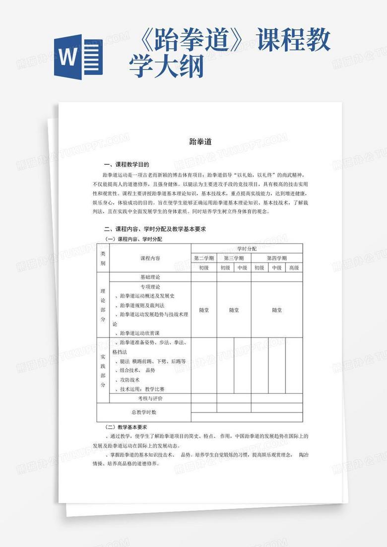 跆拳道课程教学大纲Word模板下载 编号qxwawnkr 熊猫办公