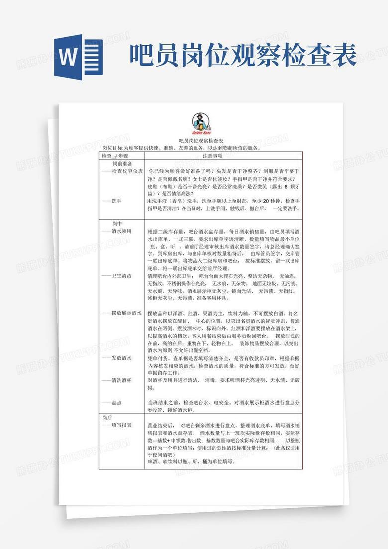吧员岗位观察检查表Word模板下载 编号lmmpnejp 熊猫办公