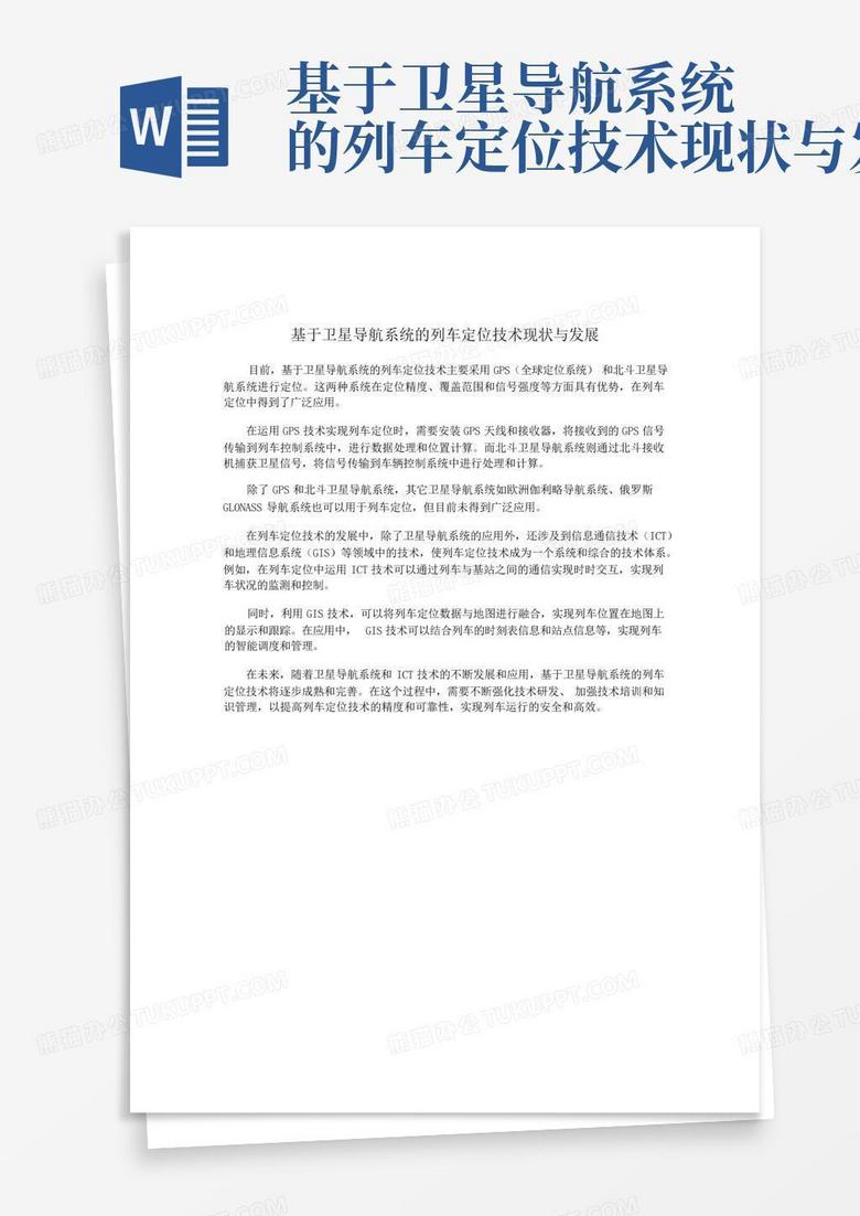 基于卫星导航系统的列车定位技术现状与发展Word模板下载 编号lmmpnpjv 熊猫办公